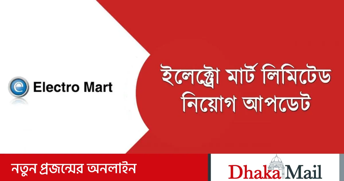 বিভাগীয় ব্যবস্থাপক নেবে ইলেক্ট্রো মার্ট