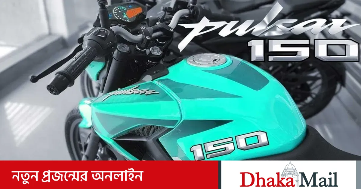 বাজাজ পালসার এন১৫০ বাংলাদেশে আসছে