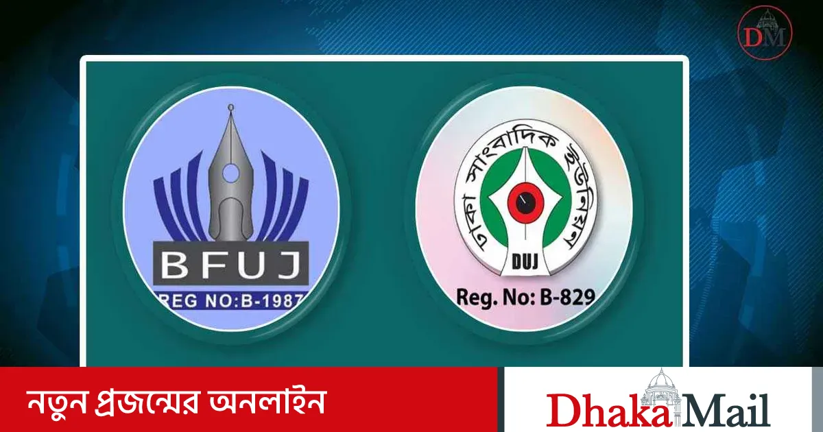 ভারতীয় গণমাধ্যমের মিথ্যাচারে বিএফইউজে ও ডিইউজের উদ্বেগ