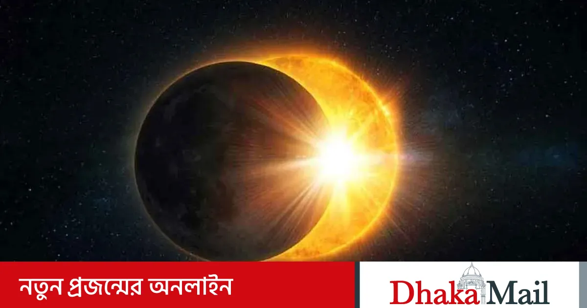 ২০২৪ সালে সূর্যগ্রহণ কবে?