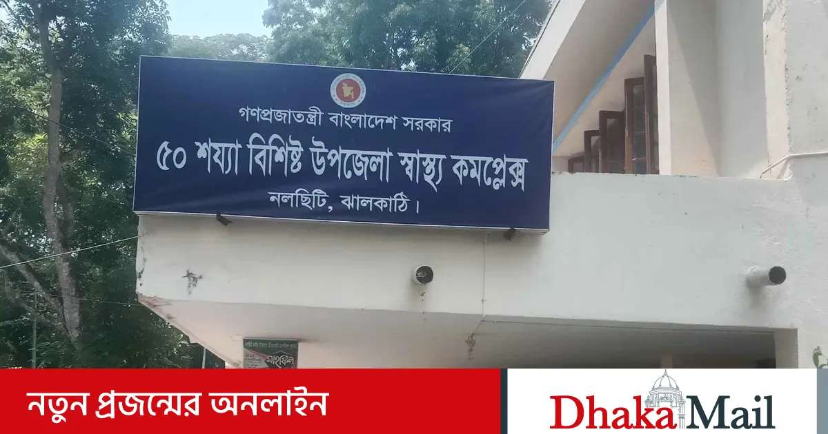 নলছিটি উপজেলা স্বাস্থ্য কমপ্লেক্সে চিকিৎসক সংকট, স্বাস্থ্যসেবা ব্যাহত