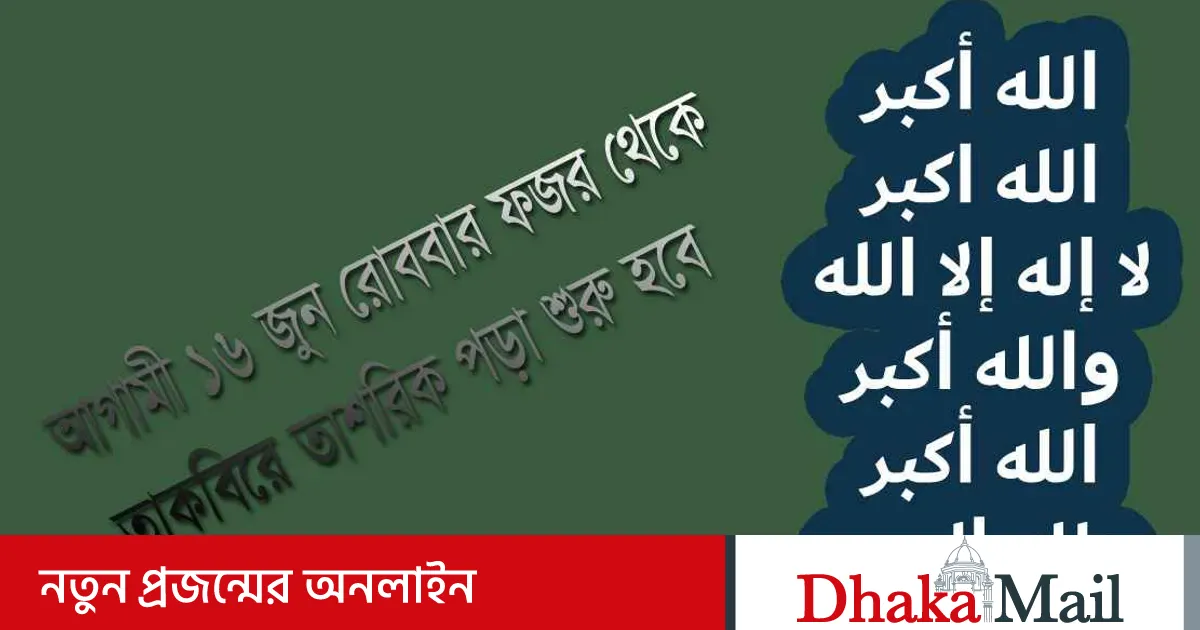 ২০২৪ সালের তাশরিকের দিন শুরু হচ্ছে যেদিন থেকে
