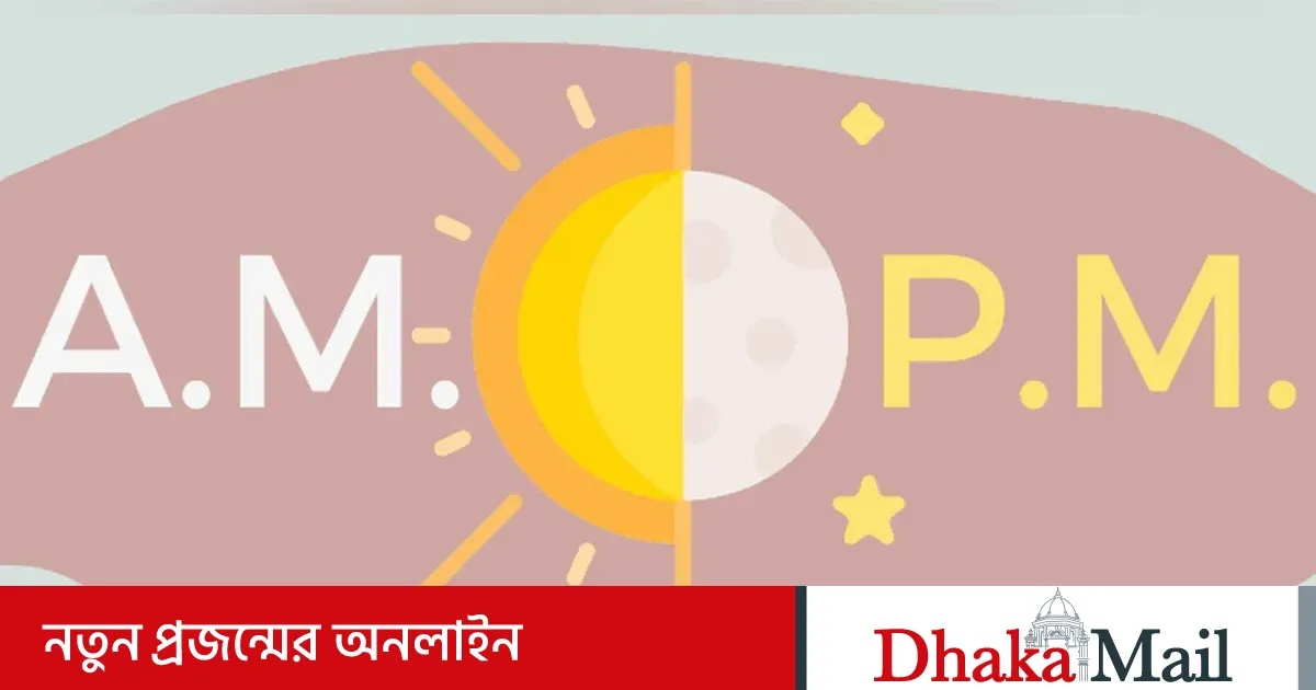 AM ও PM বলতে কী বোঝায়?