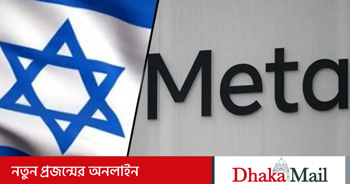 শতাধিক ইসরায়েলি গোয়েন্দা নিয়োগ দিয়েছে মেটা