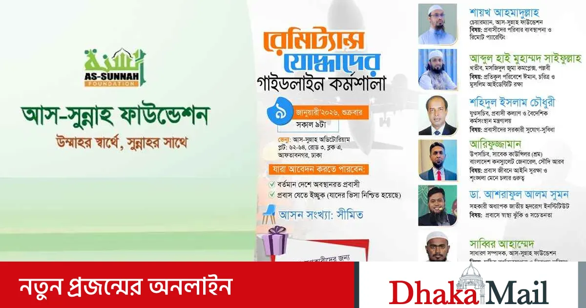প্রবাসীদের জন্য আস-সুন্নাহ ফাউন্ডেশনের ‘গাইডলাইন কর্মশালা’ ৯ জানুয়ারি