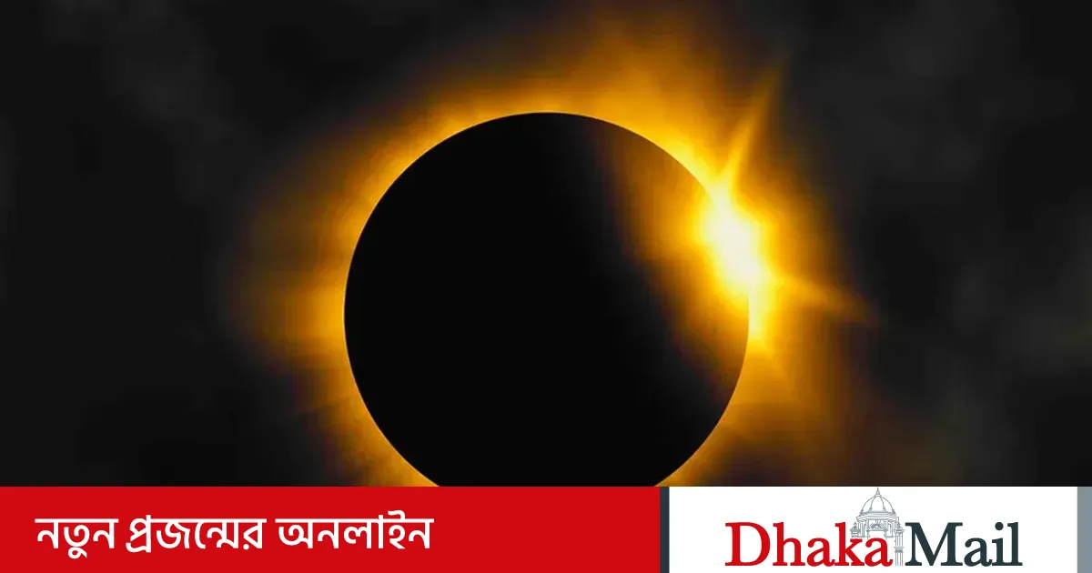 ২০২৫ সালে সূর্যগ্রহণ কবে হবে?