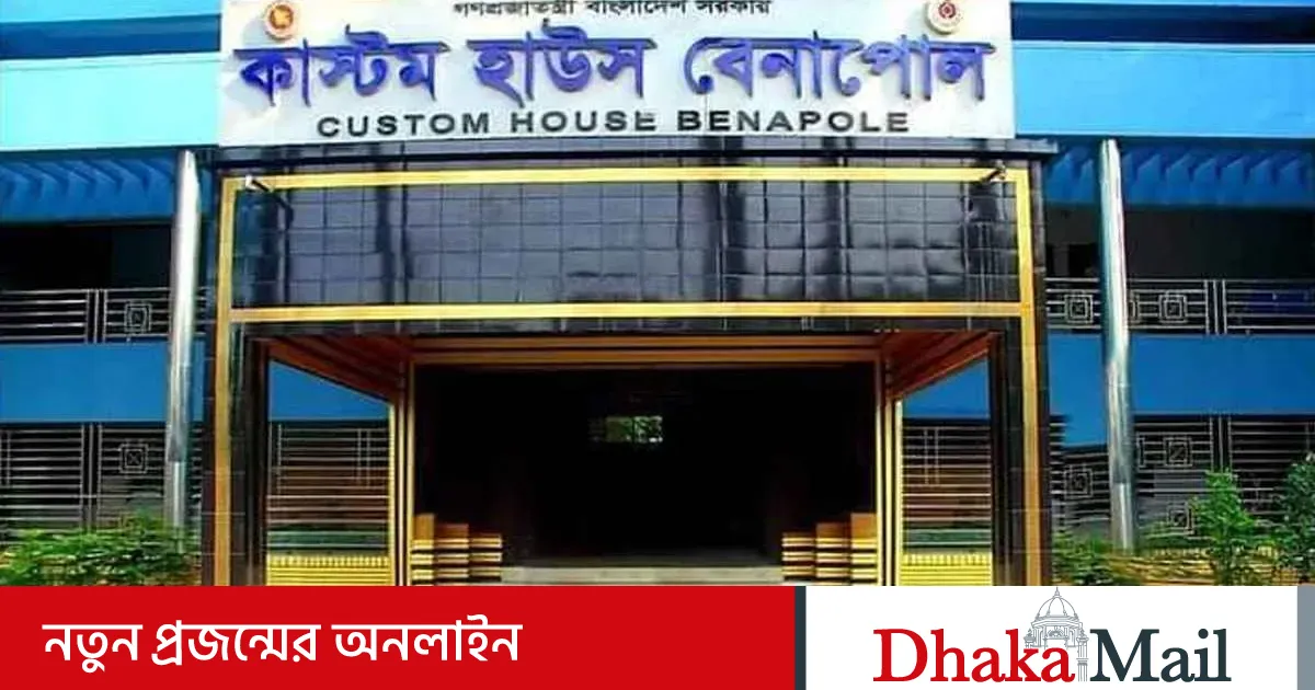 বেনাপোল কাস্টমসে রাজস্ব আদায় বেড়েছে
