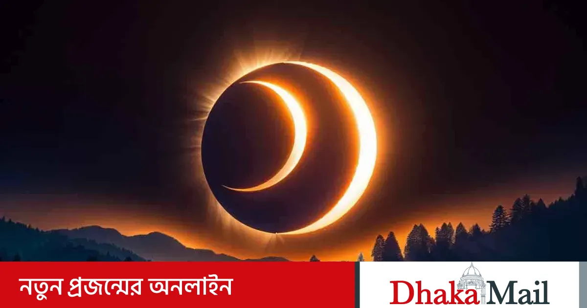 আজ ভর দুপুরে অনেক দেশেই অন্ধকার নেমে আসবে