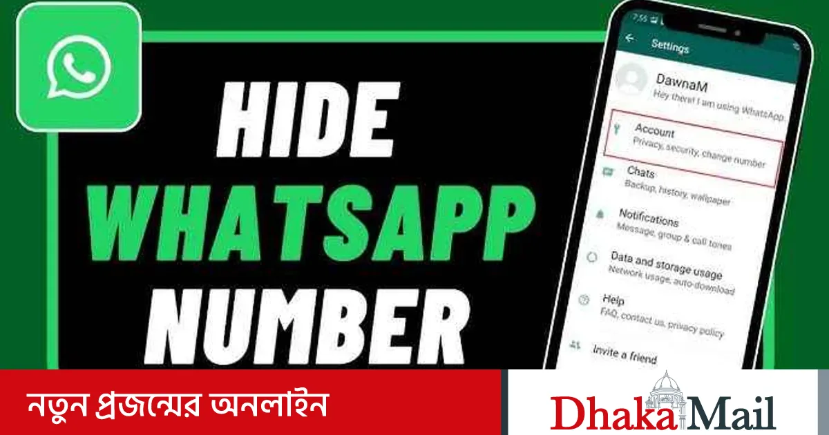 হোয়াটসঅ্যাপে নিজের ফোন নম্বর গোপন রাখার উপায়