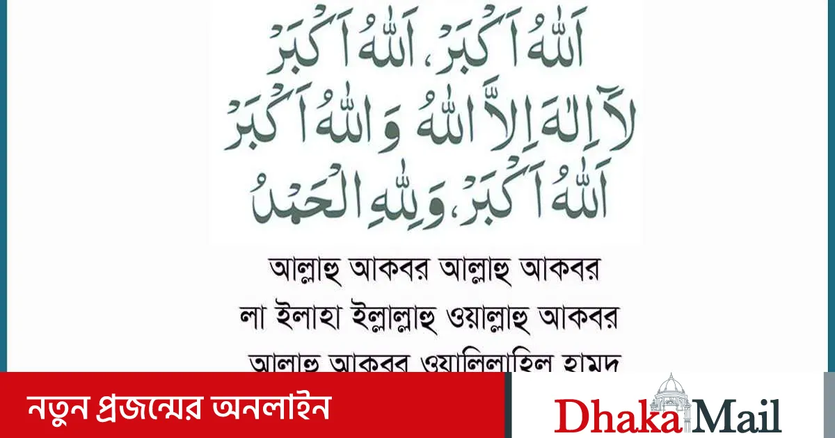 তাকবিরে তাশরিকের বিধান, নিয়ম ও ফজিলত